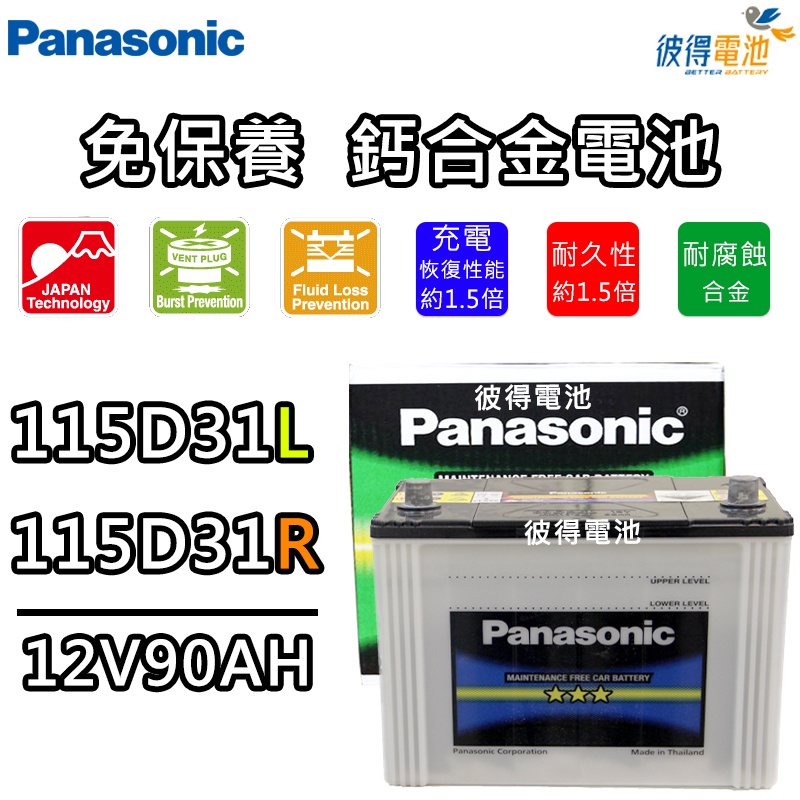 日本國際牌Panasonic 115D31L 115D31R 免保養鈣合金汽車電瓶TRAJET、SONATA柴油 | 蝦皮購物