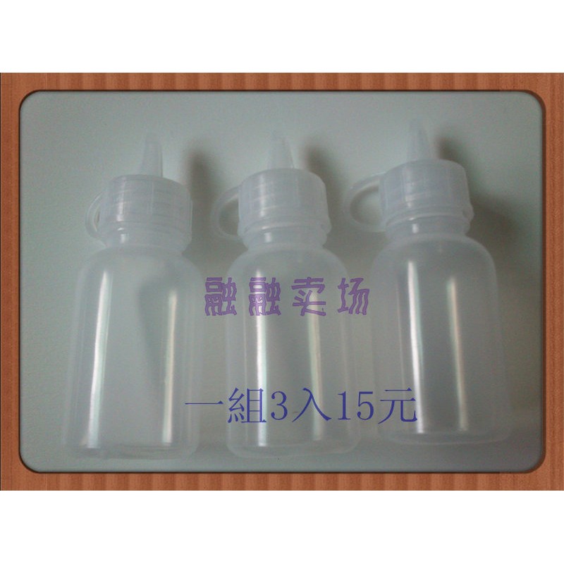 志志賣場-k2973分裝瓶 30CC調味罐 尖嘴瓶 空罐 空瓶 塑膠瓶 軟瓶 長嘴瓶 (台灣製) | 蝦皮購物