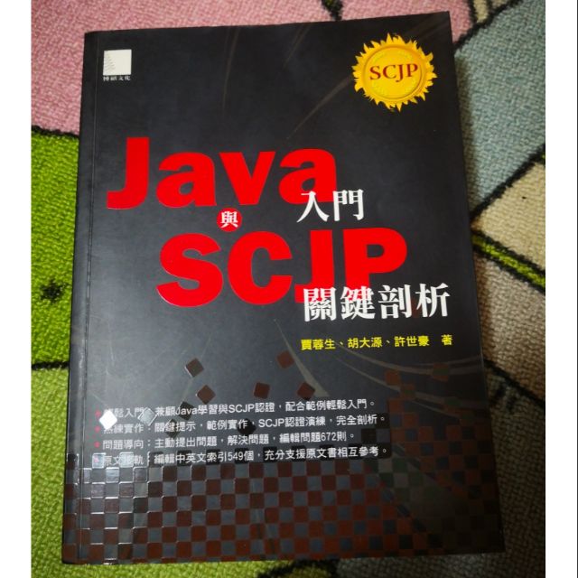 java入門與scjp關鍵剖析 | 蝦皮購物