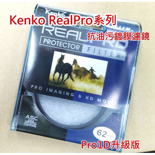 [日本製] Kenko RealPRO 抗油污鍍膜濾鏡pro1D升級版 58 UV保護鏡 | 蝦皮購物
