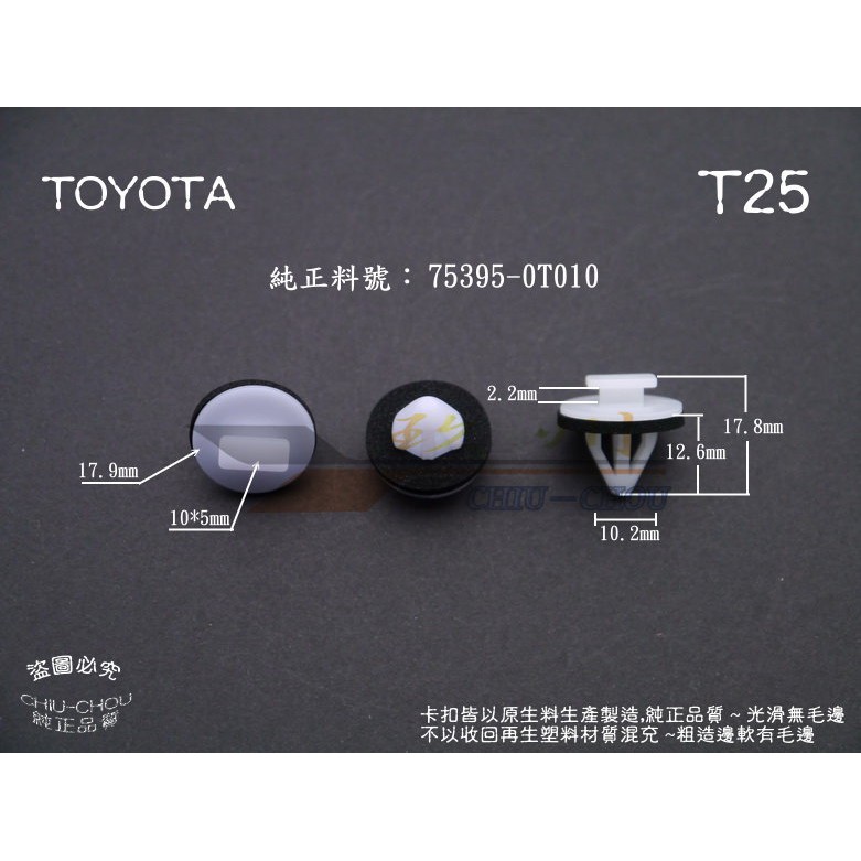 玖 州 》豐田TOYOTA 純正 (T25) 側裙 護板 75395-0T010 固定卡扣 | 蝦皮購物