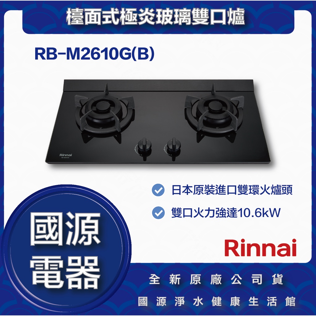 國源電器 - 私訊折最低價 林內 RB-M2610G(B) RB M2610G 檯面式極炎玻璃雙口爐 全新原廠公司貨 | 蝦皮購物