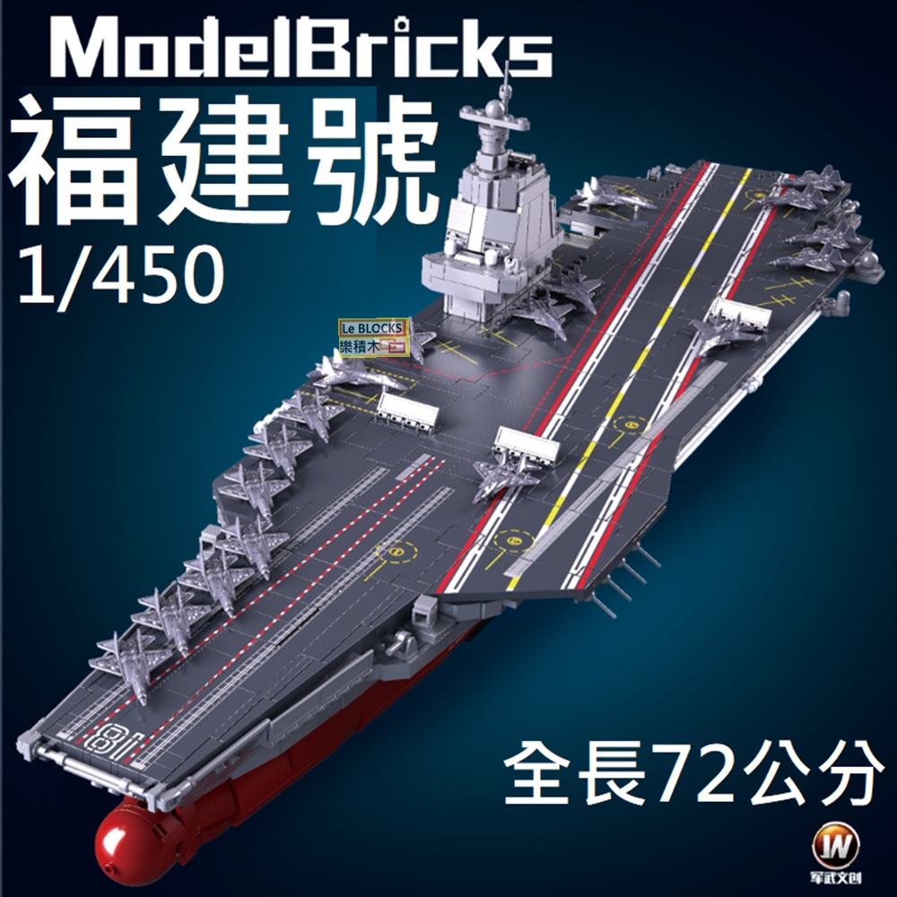 樂積木【預購】 三方 福建號 航空母艦 1/450 長72公分 軍事 積木 戰艦 海軍 航母 艦載機 美軍共軍B1188 | 蝦皮購物