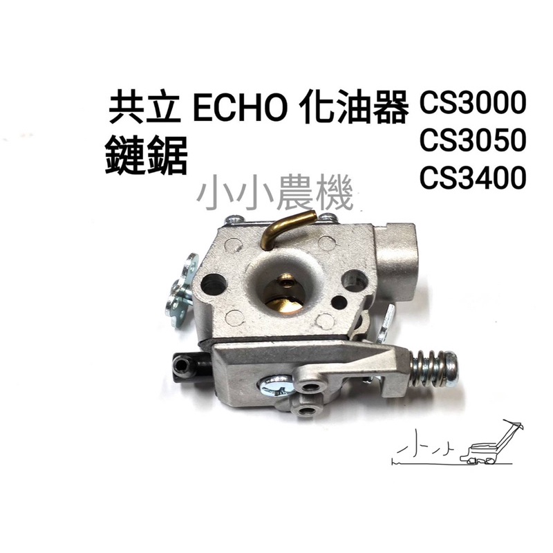 共立鏈鋸 化油器 CS3000 CS3400 鏈鋸 鍊鋸 共立 ECHO 化油器 | 蝦皮購物