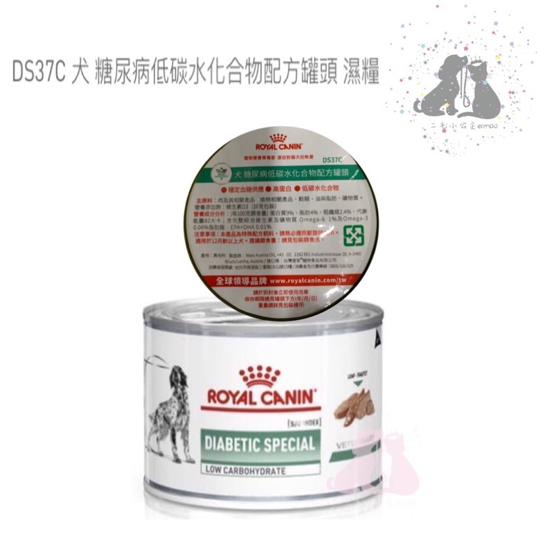 ROYAL CANIN 法國 皇家 DS37C犬用 糖尿病配方 處方罐頭 200g 🎀二毛小公主🎀 | 蝦皮購物