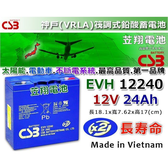 ☼ 台中苙翔電池 CSB 神戶電池 EVH12240 12V24AH 四輪代步車 電動機車電瓶 釣魚線捲線器設備電池 | 蝦皮購物