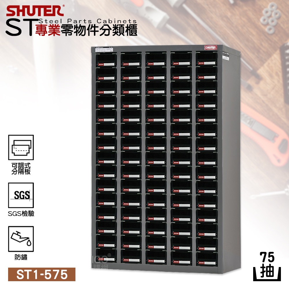 樹德SHUTER『ST1-575 專業分類櫃 75格抽屜』 零物件分類 整理櫃 分類櫃 收納櫃 工作櫃 零件櫃 | 蝦皮購物