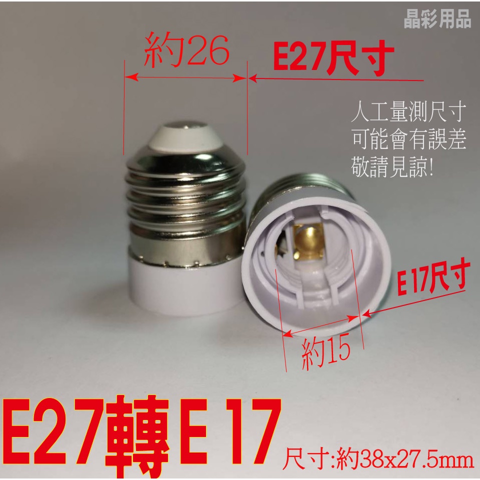 ★含稅★E17轉E27 E27轉E12 E27轉E14 E27轉E17 轉換燈座 各式燈泡轉接頭 轉接座 轉換頭 | 蝦皮購物