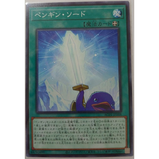 [貓先生の店] 遊戲王 AC01 JP008 企鵝劍 (普卡) | 蝦皮購物