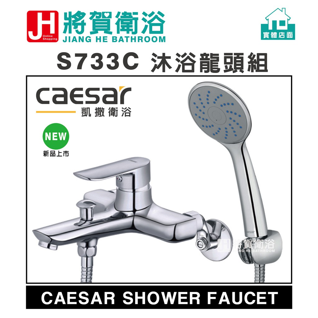 (將賀網衛浴=實體店面) caesar(凱撒) S733C 沐浴龍頭組 (全新原廠公司貨原廠保固) | 蝦皮購物