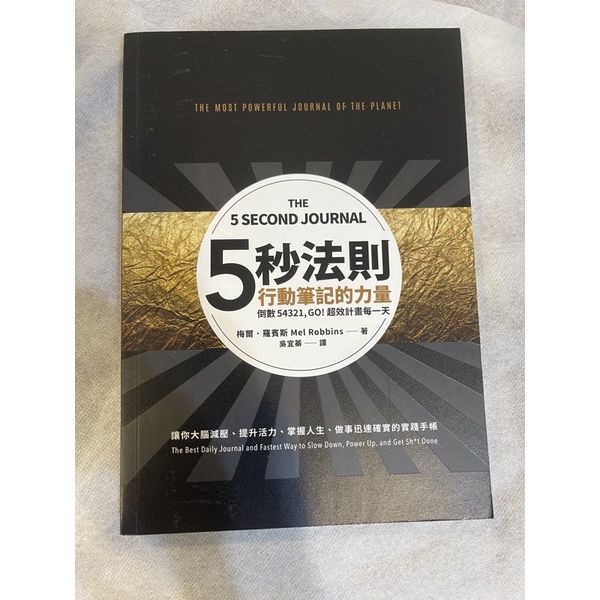 全新 現貨 五秒法則行動筆記的力量：倒數54321，GO！超效計畫每一天 | 蝦皮購物