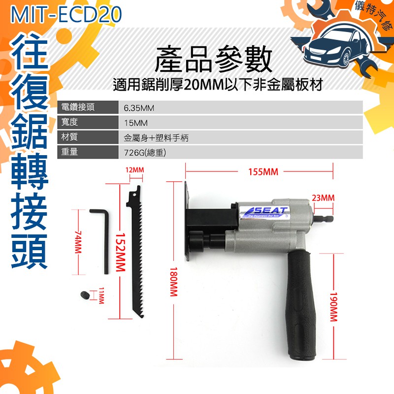 《儀特汽修》電鑽改往復鋸 馬刀鋸 便攜式往復鋸 極速切割 MIT-ECD20 往復鋸轉接頭 鋸子 | 蝦皮購物