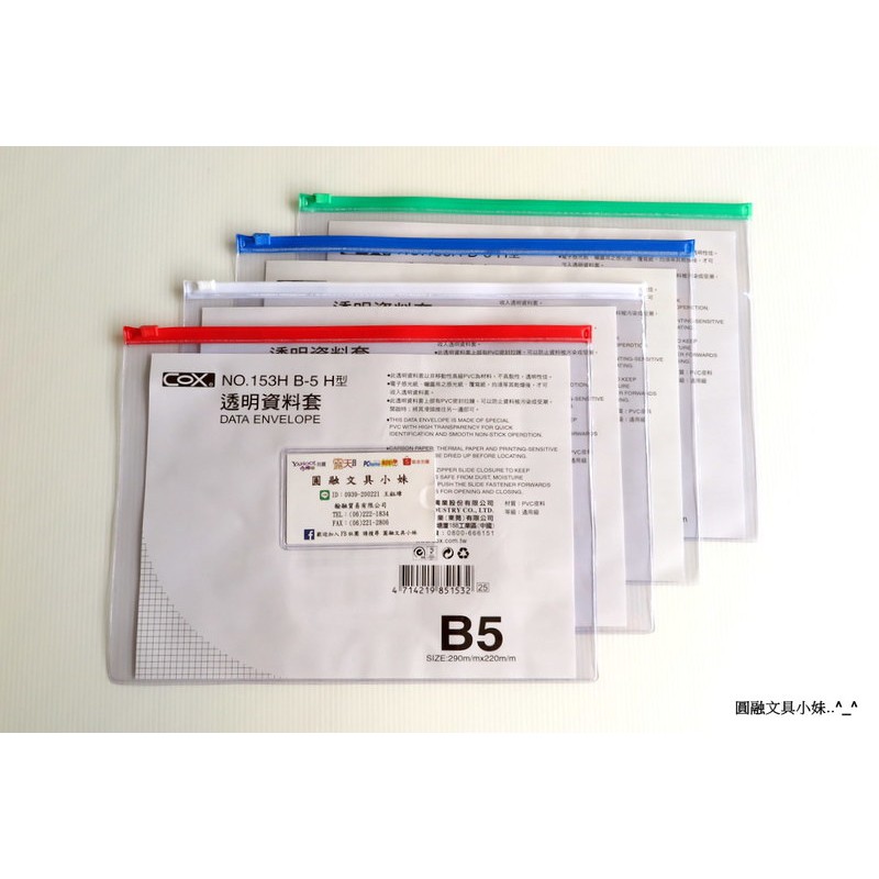 【圓融文具小妹】臺灣 COX 三燕 透明 資料袋 防水防塵 夾鏈袋 B5 橫式 NO.153H 12入 有四色 含稅價 | 蝦皮購物