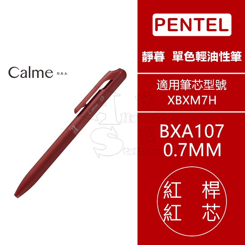 Calme BXA105 BXA107 原子筆 靜暮 輕油性筆 日本 飛龍 Pentel Alien玩文具 | 蝦皮購物