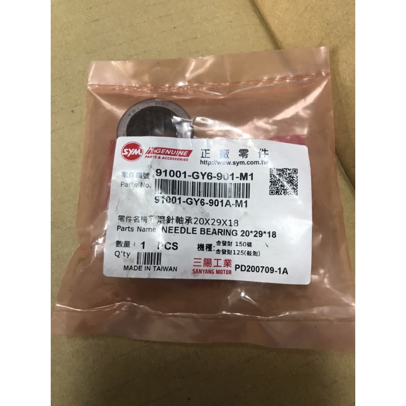 《少年家》SYM 三陽 原廠 豪邁 開閉盤 滾針軸承 20 29 18 | 蝦皮購物