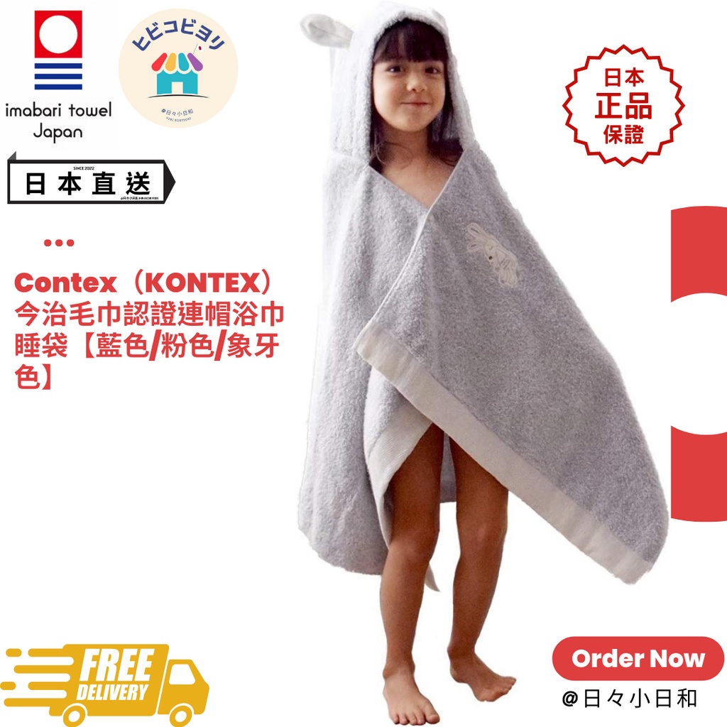 Contex（KONTEX）今治毛巾認證連帽浴巾 浴袍【藍色/粉色/象牙色】（今治毛巾·日本製造100 %棉） | 蝦皮購物
