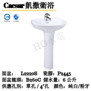 🔸HG水電🔸 Caesar 凱撒衛浴 面盆瓷腳 L2220S L2220D | 蝦皮購物