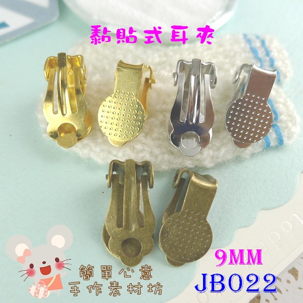 JB022【2個價】五金配件★9MM黏貼式免穿耳洞耳環耳夾(三色)【簡單心意素材坊】 | 蝦皮購物