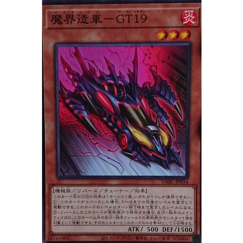 【91特賣場】遊戲王 DABL-JP034 魔界造車-GT19 (普卡) | 蝦皮購物