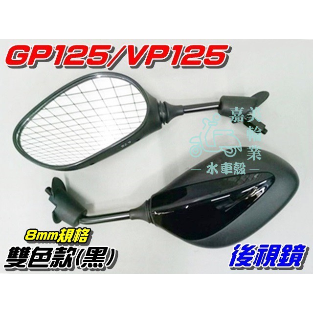 【水車殼】光陽 VP125 GP125 後視鏡 8mm 雙色版 烤漆款 黑色 2入1組$390元 VP GP 全新副廠件 | 蝦皮購物
