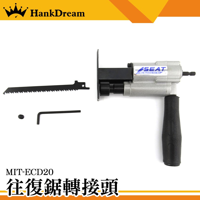 《恆準科技》PVC切管 轉換接頭 鉅水管 鋸木條 鋸子轉接頭 園丁 MIT-ECD20 曲線鋸 鋸木頭 | 蝦皮購物