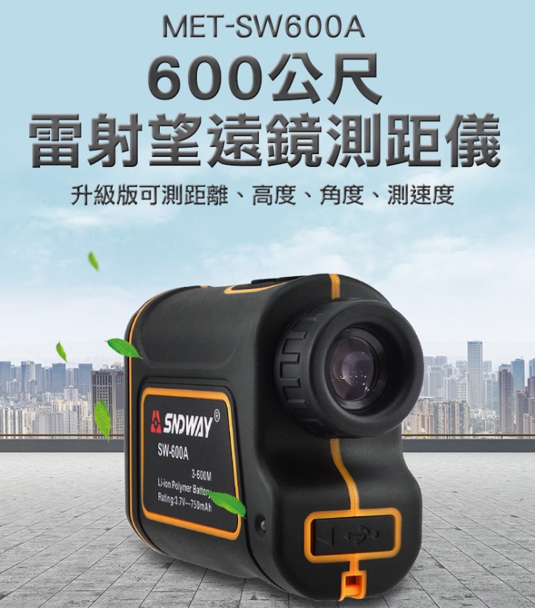 MET-SW600A雷射望遠鏡測距儀/升級版可測距離&高度&角度&測速度 軍工IP54等級(附贈鋰電池) | 蝦皮購物