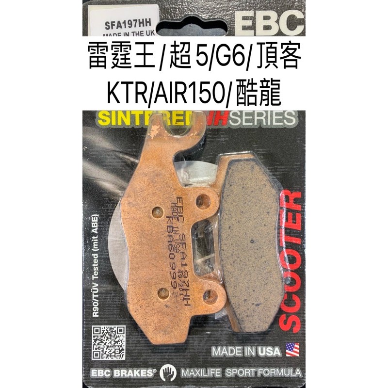 平鎮Yen 英國EBC 雷霆王/超5/G6/頂客/KTR/AIR150/酷龍 剎車皮 金屬燒結煞車皮 SFA197HH | 蝦皮購物