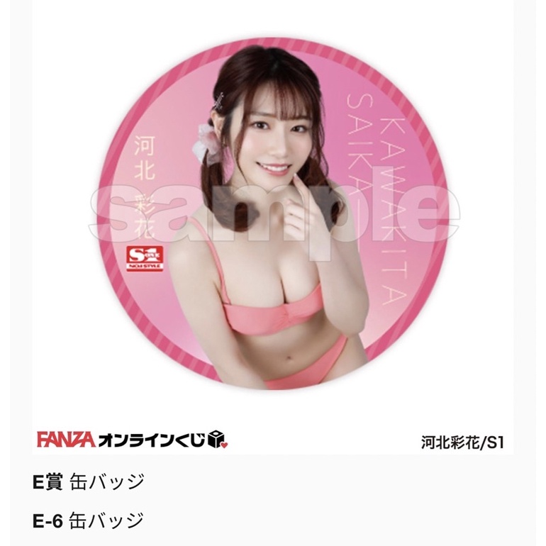 日本限定 ㄧ番賞 DMM FANZA S1 AV女優 河北彩花 D賞寫真貼紙 E賞圓型徽章 | 蝦皮購物