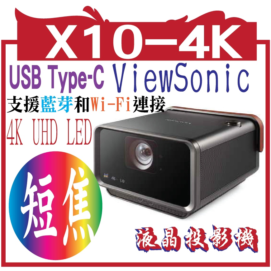 ViewSonic X10-4K LED投影機2400ANSI LED 4K UHD/解析度3840x2160/ 對比3 | 蝦皮購物