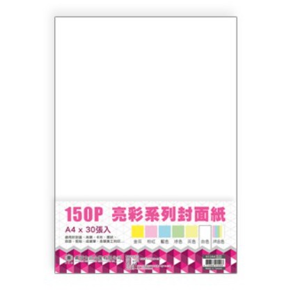 萬國牌 150P 亮彩封面列印紙紙 封面紙 影印紙30張/包 A4 | 蝦皮購物