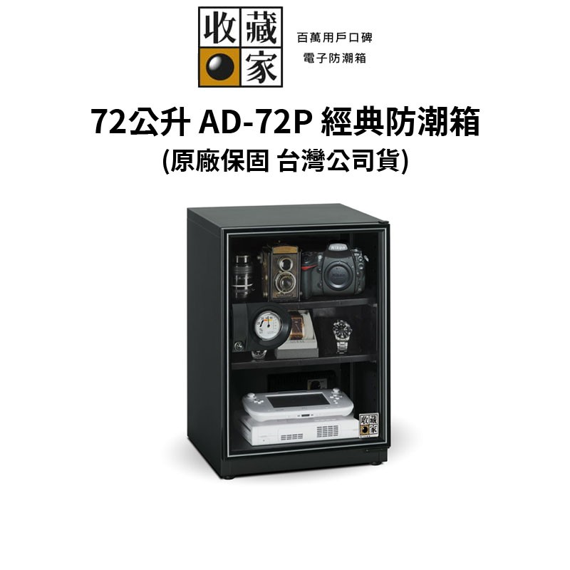 收藏家 經典型 72 公升電子防潮箱 AD-72P (公司貨) #原廠5+1年保固 現貨 廠商直送 | 蝦皮購物