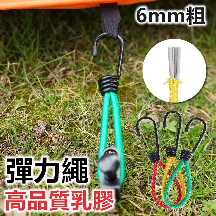 【台灣24h出貨】 彈力繩 彈性繩 露營繩 帶鈎 拉繩 固定繩 掛鉤 戶外 露營 帳篷 登山 CLS 【CP080】 | 蝦皮購物