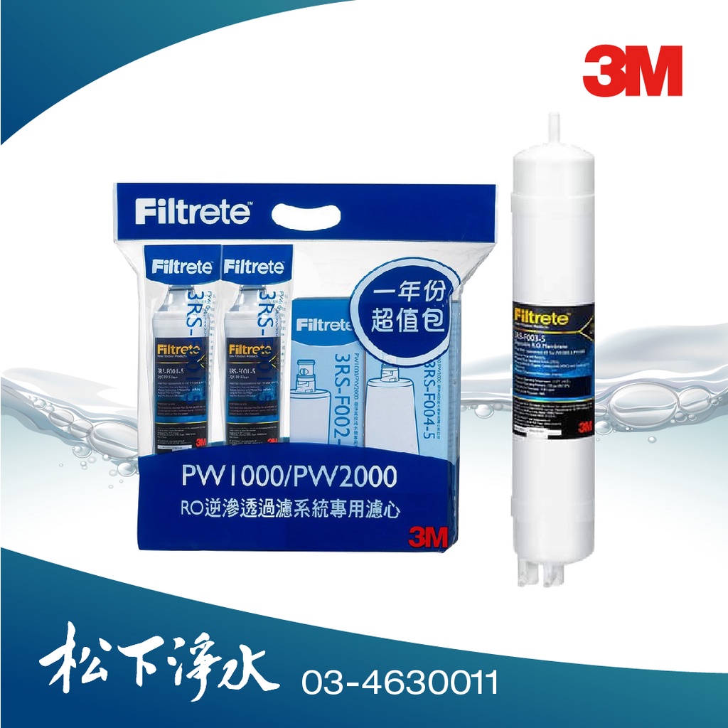 3M Filtrete極淨高效純水機PW2000 / PW1000 專用年度濾心組合包+第三道RO膜【好超值組合包】 | 蝦皮購物