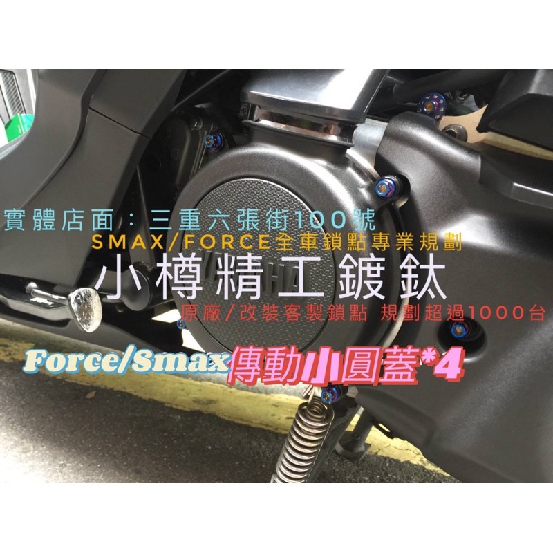 有在玩車的⋯小樽CNC工藝 白鐵鈦螺絲-force smax abs 傳動圓蓋螺絲 | 蝦皮購物