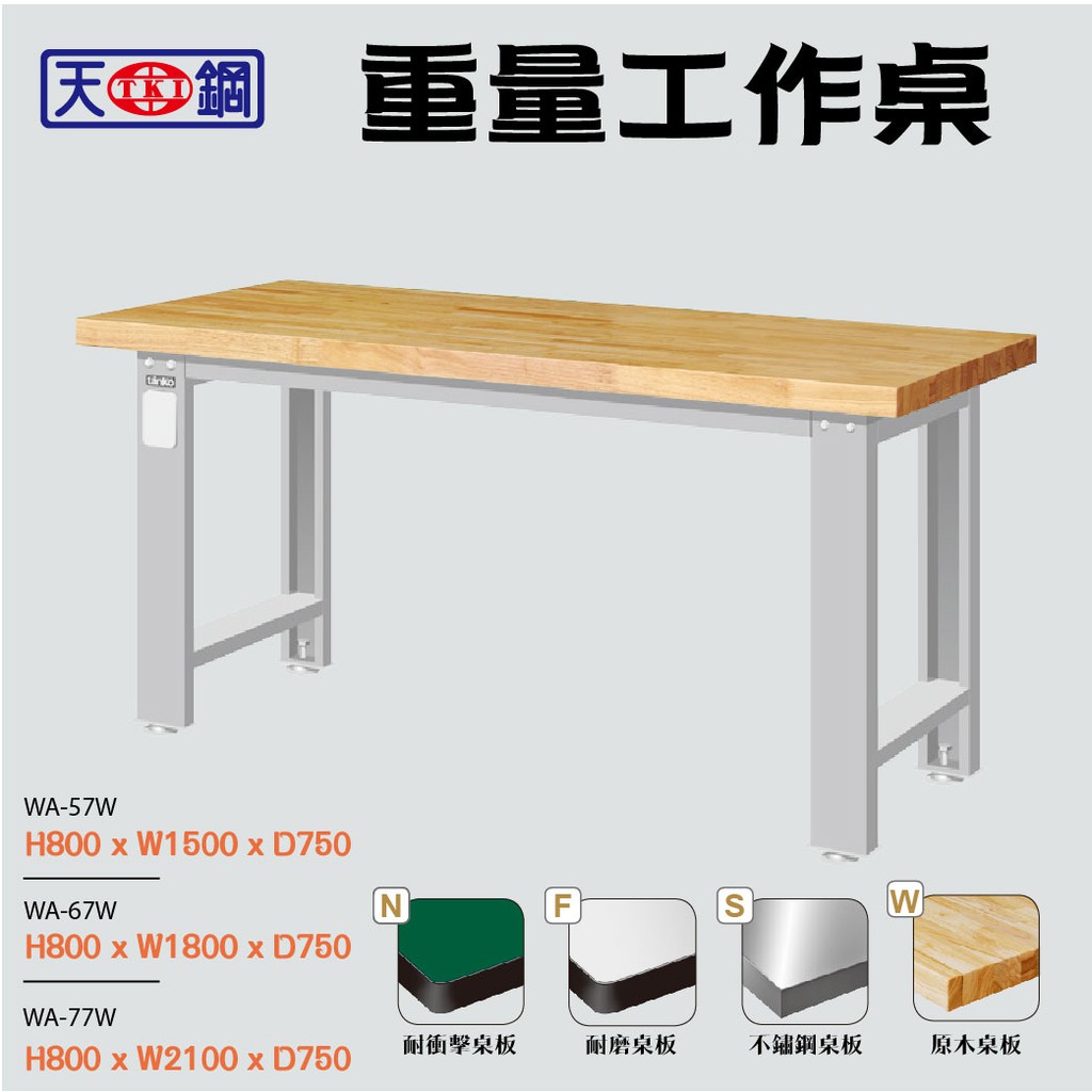 【天鋼 Tanko】重量型工作桌 WA-57W / 67 / 77 基本型 耐磨 耐衝擊 不鏽鋼 原木桌面 耐重 工業 | 蝦皮購物