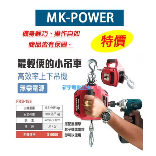 含稅【新宇電動五金行】MK-POWER 最新 輕便式小金剛吊車 起子機或電鑽即可使用 小吊車 起子/電鑽式 無線 免插電 | 蝦皮購物