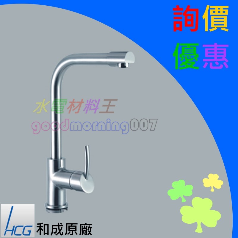 ☆水電材料王☆ HCG 和成 龍頭廚房無鉛龍頭 KF4138 原廠公司貨 原廠保固 | 蝦皮購物