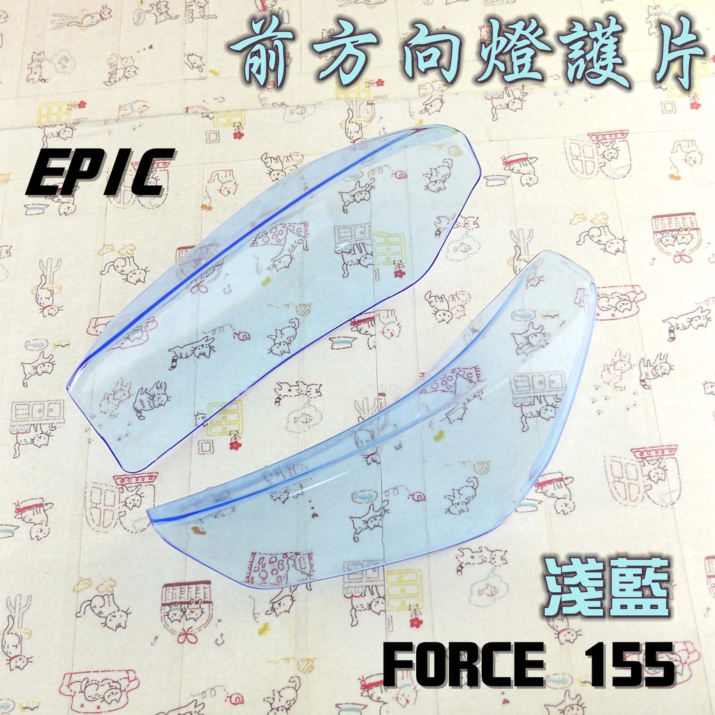 EPIC | 淺藍 前方向燈殼 前方向燈貼片 燈罩 護片 附背膠 附發票 適用於 FORCE 155 | 蝦皮購物