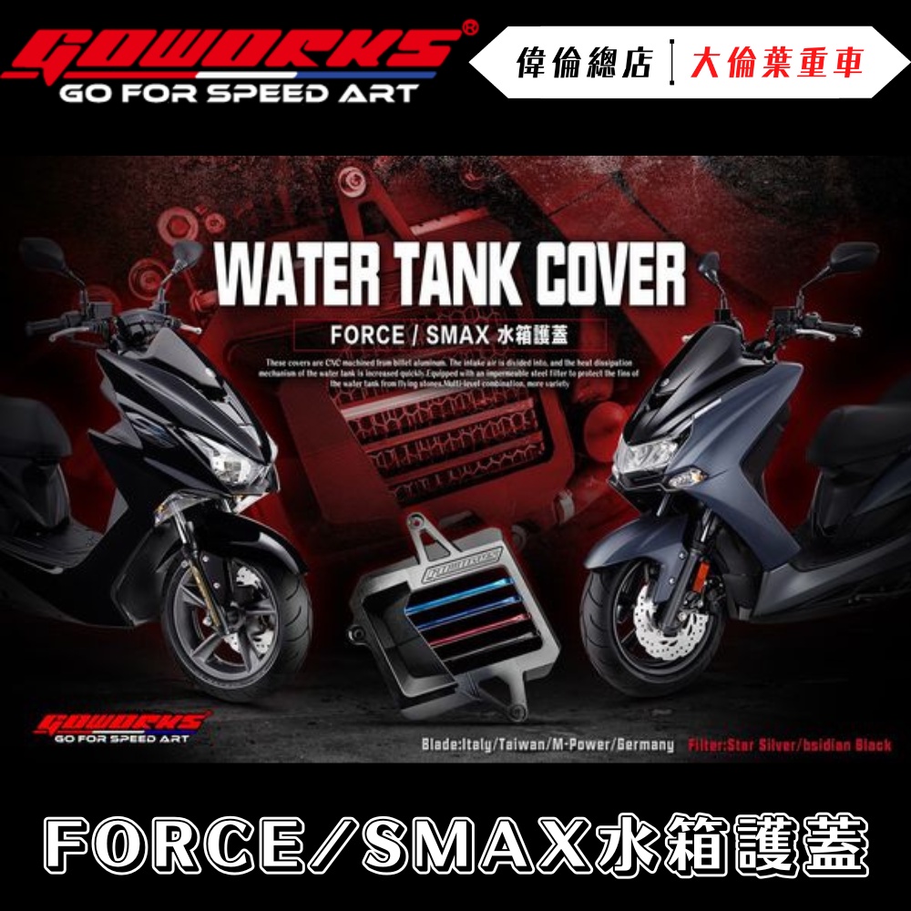 【偉倫精品零件】GOWORKS FORCE SMAX 水箱護蓋+集風罩 (不含白鐵蜂巢網) M-POWER系列 | 蝦皮購物