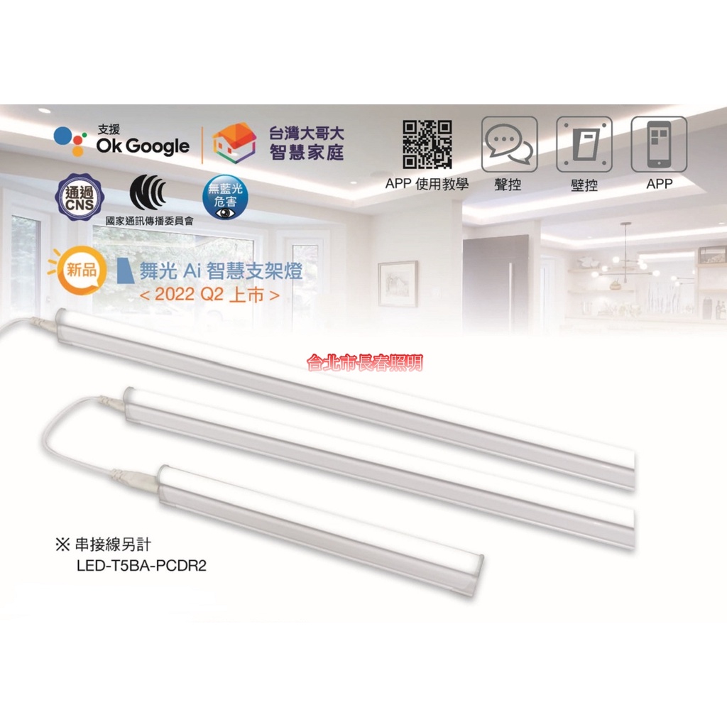 台北市長春路 舞光 DANCELIGHT Ai智慧支架燈 LED-T5BA4-TWM 1尺 2尺 4尺 聲控 app遙控 | 蝦皮購物