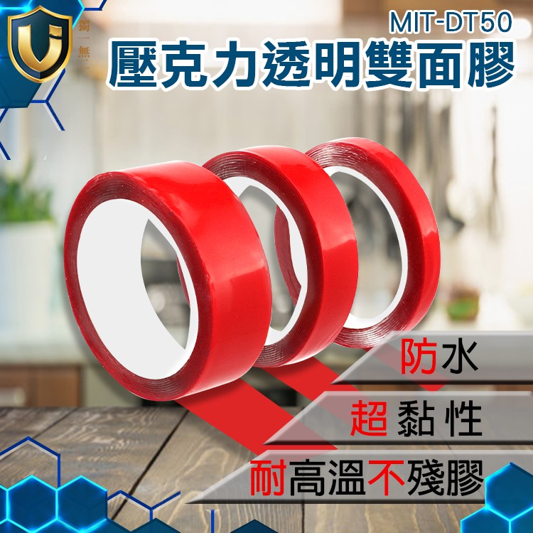 《獨一無2》壓克力透明雙面膠 無痕萬能膠貼 雙面膠 強力膠帶 萬能膠帶 超透明果凍膠條 MIT-DT50 | 蝦皮購物