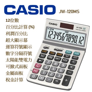 CASIO│JW-120MS│12位數商用計算機│實用型計算機 桌上型計算機 計算機 可掀式計算機 | 蝦皮購物