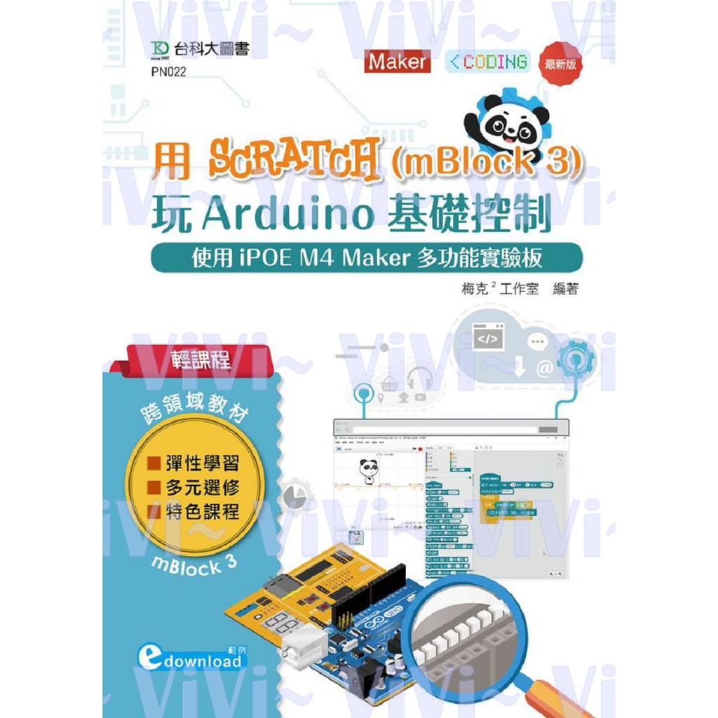 輕課程 用Scratch(mBlock 3)玩Arduino基礎控制 9789864558490 | 蝦皮購物