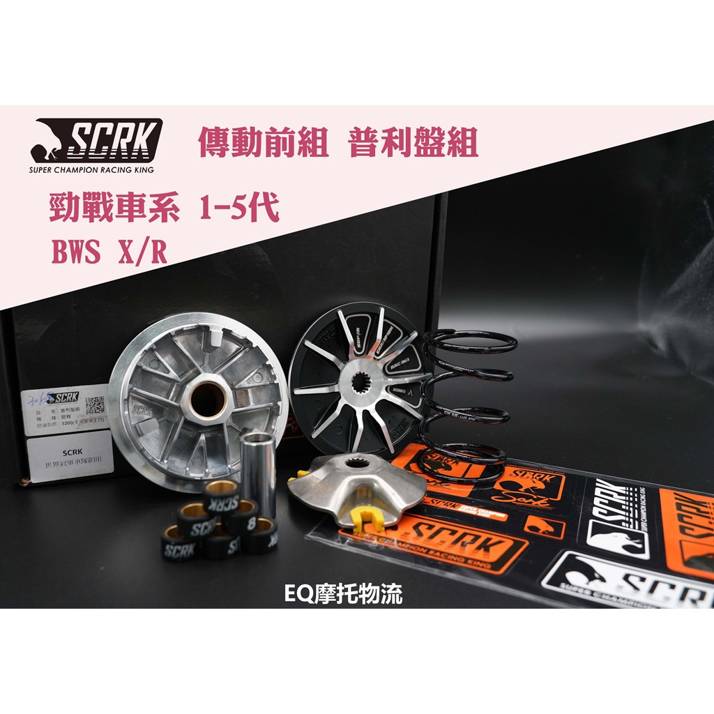 EQ 普利盤組 禮盒 SCRK 冠軍傳動 鍛造普利盤組 適用 勁戰車系 BWS X 雷霆S JET S | 蝦皮購物