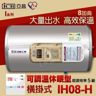 附發票 亞昌 IH08-H 儲存式電熱水器 8加侖 可調溫休眠型 橫掛式【東益氏】售電光牌 永康日立電 喜特麗 和成 | 蝦皮購物
