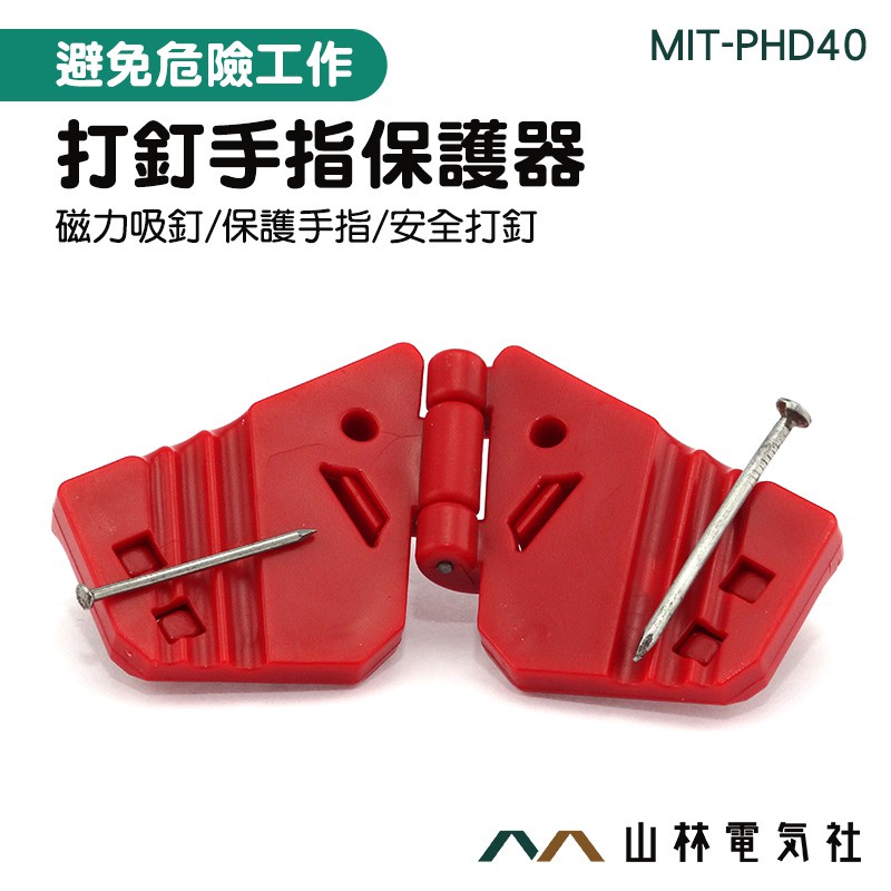 護手防槌器 打釘輔助器 護手 防錘器 打釘固定器 MIT-PHD40 五金工具 釘子 | 蝦皮購物