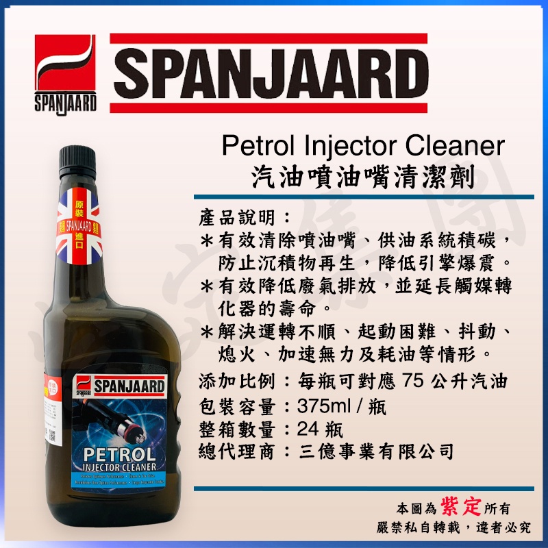 《TT油品》SPANJAARD 史班哲 Petrol Injectoer Cleaner 汽油噴油嘴清潔劑 原裝進口 | 蝦皮購物