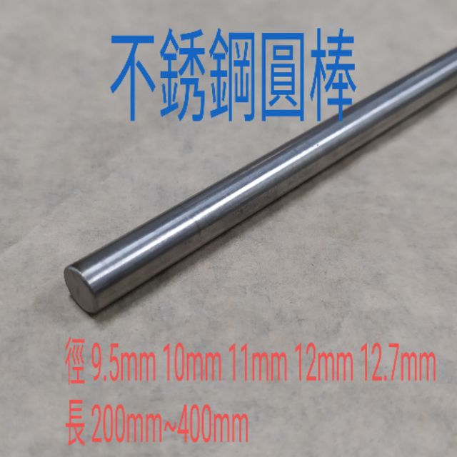白鐵實心圓棒304 直徑 9.5mm~12.7mm*長200mm~400mm 不銹鋼圓棒 圓條 | 蝦皮購物