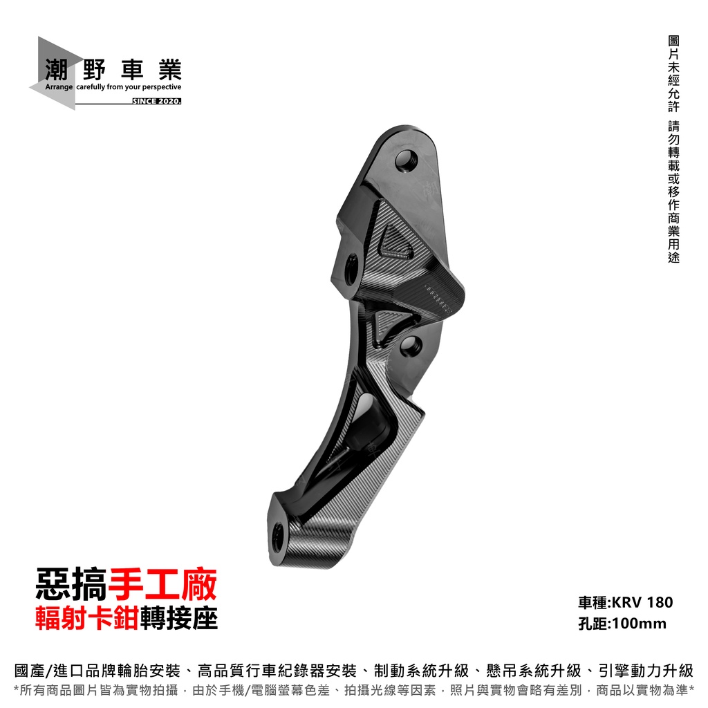 台中潮野車業 惡搞手工廠 輻射卡鉗座 270mm 適用 KRV 180 輻射卡座 | 蝦皮購物