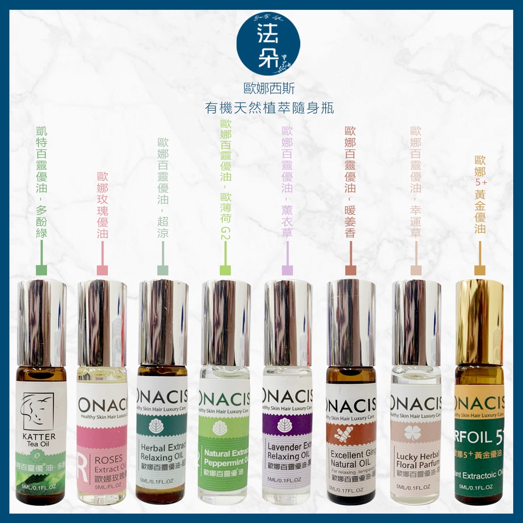 歐娜西斯ONACIS 百靈優油有機天然植萃5ML(隨身瓶) | 蝦皮購物